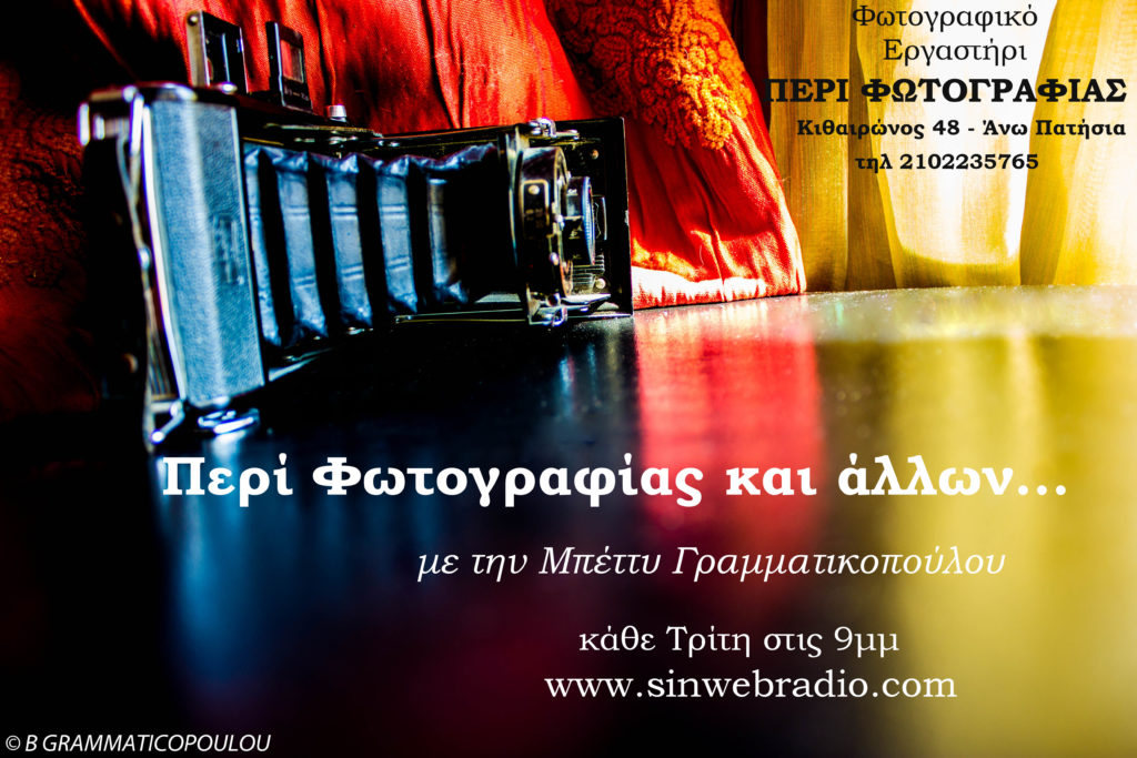 Περί Φωτογραφίας και άλλων-Εκπομπή 13η - On Photography